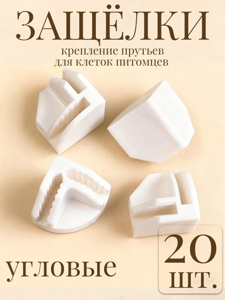 Универсальные белое угловые защёлки для клеток питомцев, 20 шт.