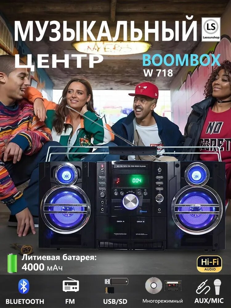 Музыкальный центр BOOMBOX W718, высококачественный и мощный многофункциональный музыкальный проигрыватель, FM-радио
