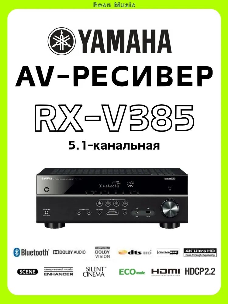AV-ресивер Yamaha RX-V385 5.1-канальный с поддержкой 4K HDR, Dolby Audio