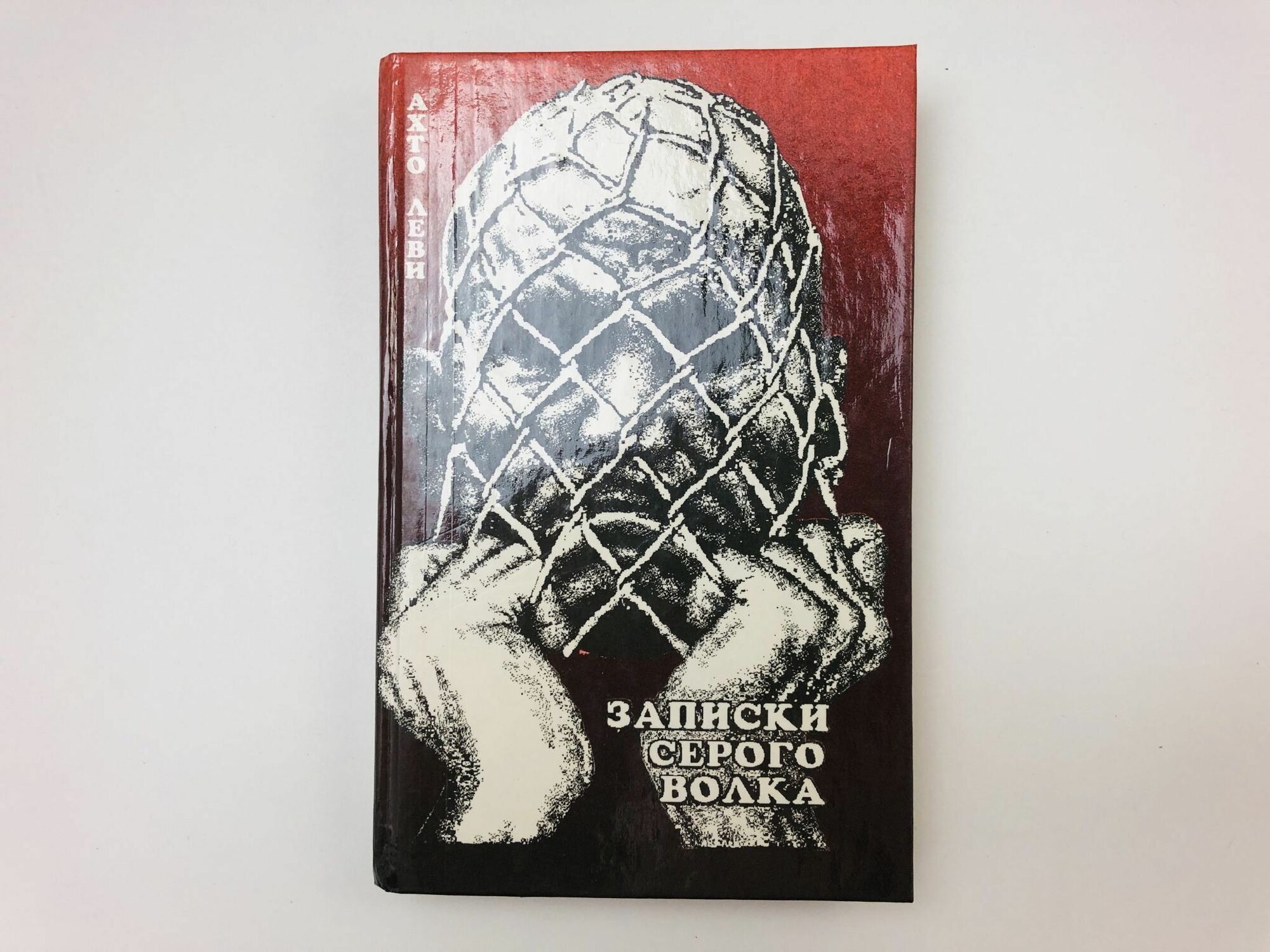 Записки серого волка. Мор. Романы