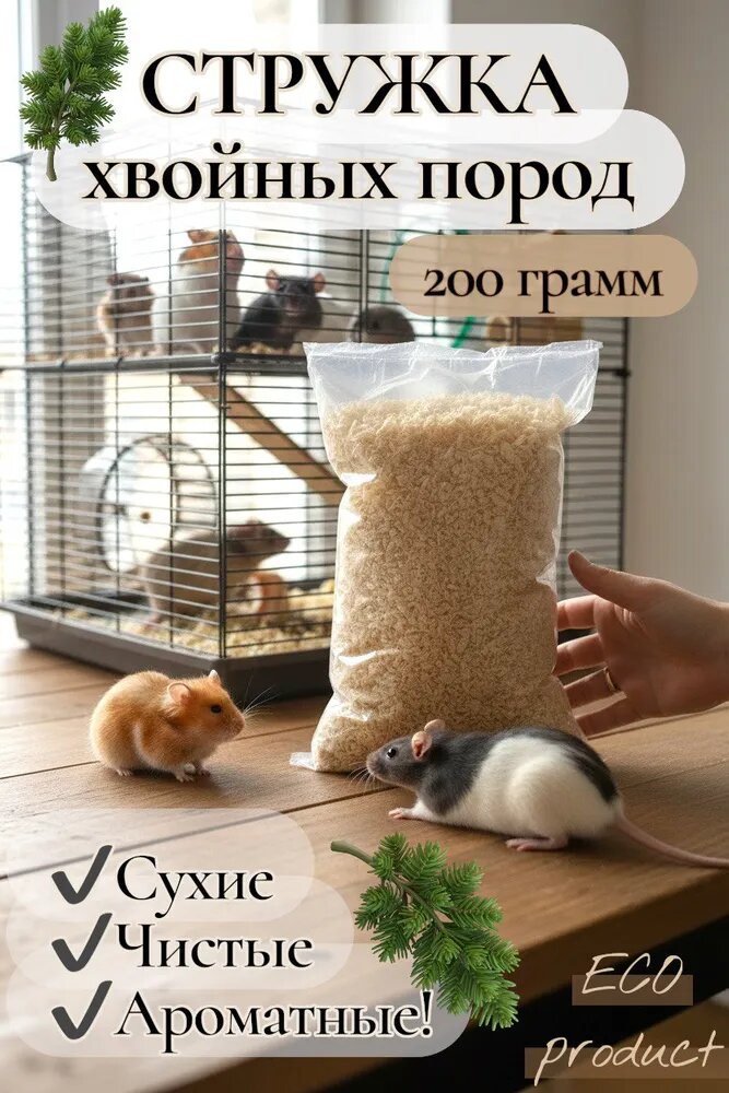 Стружка опилки хвойных пород для грызунов