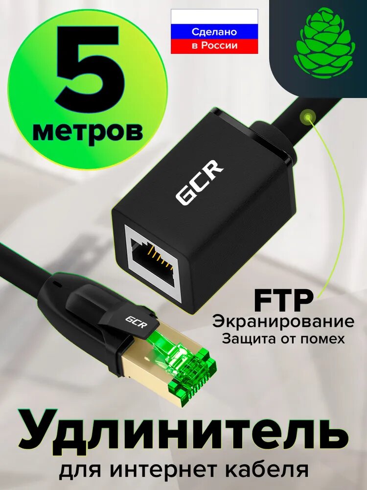 Удлинитель патч-корда 5 метров GCR FTP cat.6 10 Гбит/c RJ45M / RJ45F кабель черный для подключения интернета
