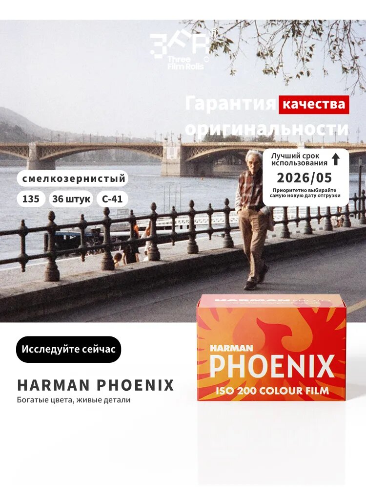 Фотоплёнка HARMAN PHOENIX 200 Цветная негативная ISO 200; 35мм плёнка 36 кадров с уникальными оттенками