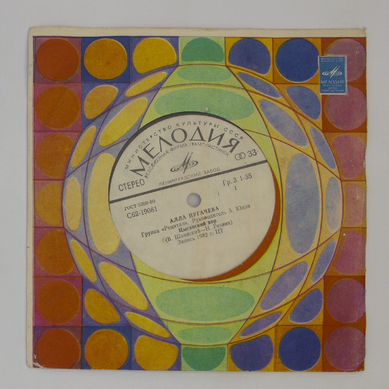 Виниловая пластинка Алла Пугачева - Цыганский Хор 7 дюймов, EX