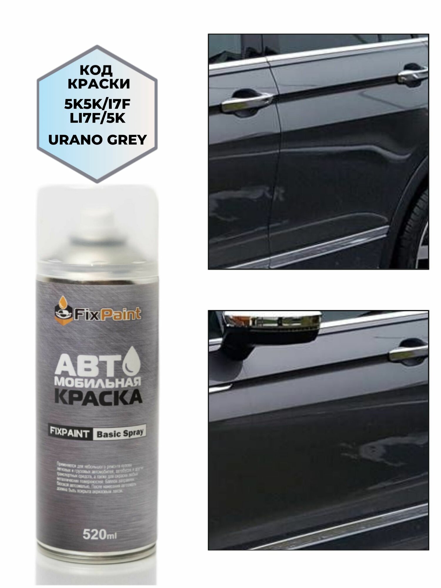 Автомобильная краска FixPaint Spray VOLKSWAGEN, код цвета I7F, название URANO, в аэрозольном баллончике 520 мл