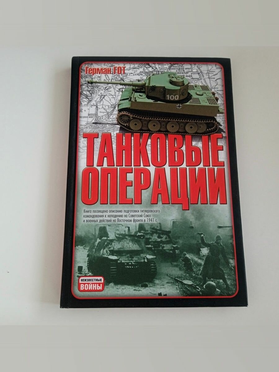 Танковые операции