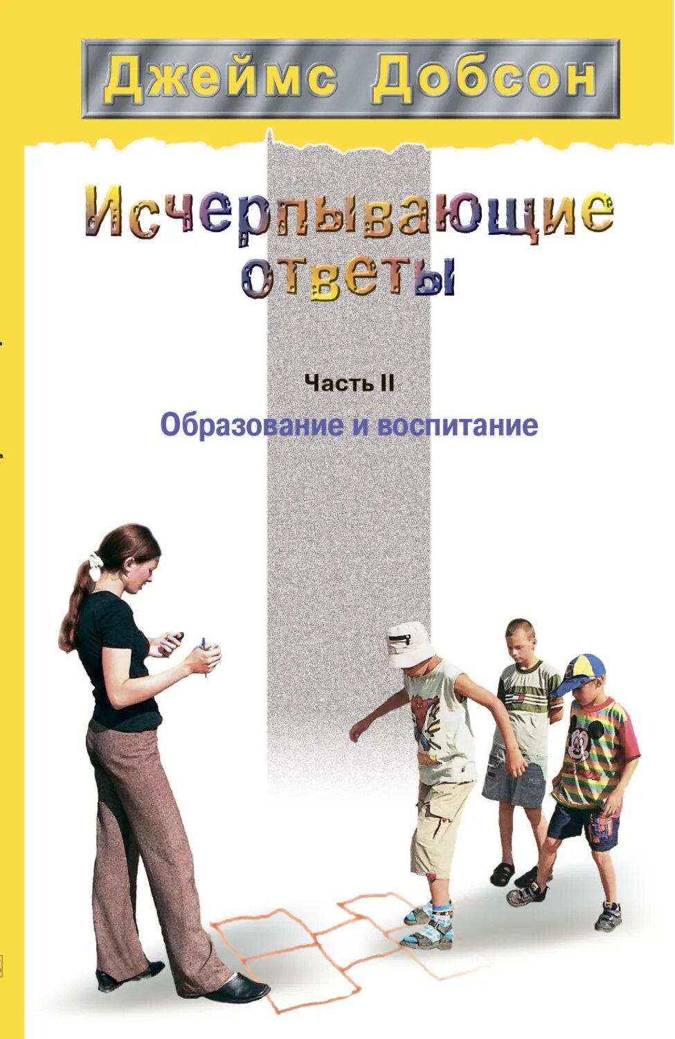 Исчерпывающие ответы. Часть 2. Образование и воспитание [Цифровая книга]