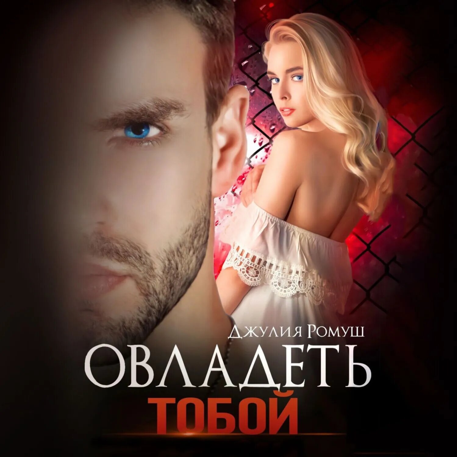Овладеть тобой [Аудиокнига]