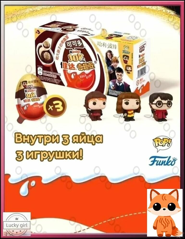 Kinder Киндер Джой серия Гарри Поттер (3 шт. х 20 гр.).