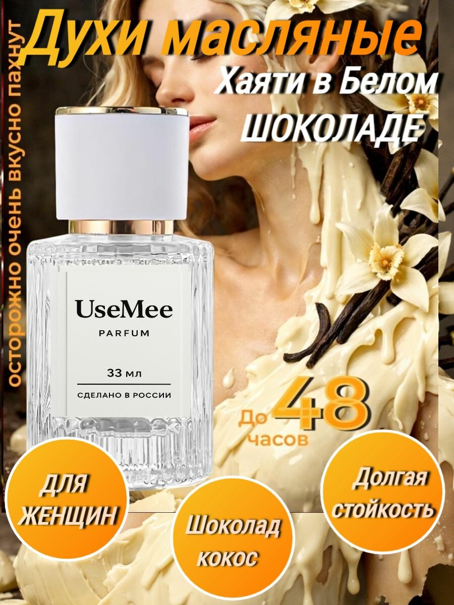 Духи Hayati Chocolat, женские стойкие восточные. Смесь White Chocola и Attar Hayati, уникальный аромат. 33 и 3мл роллер