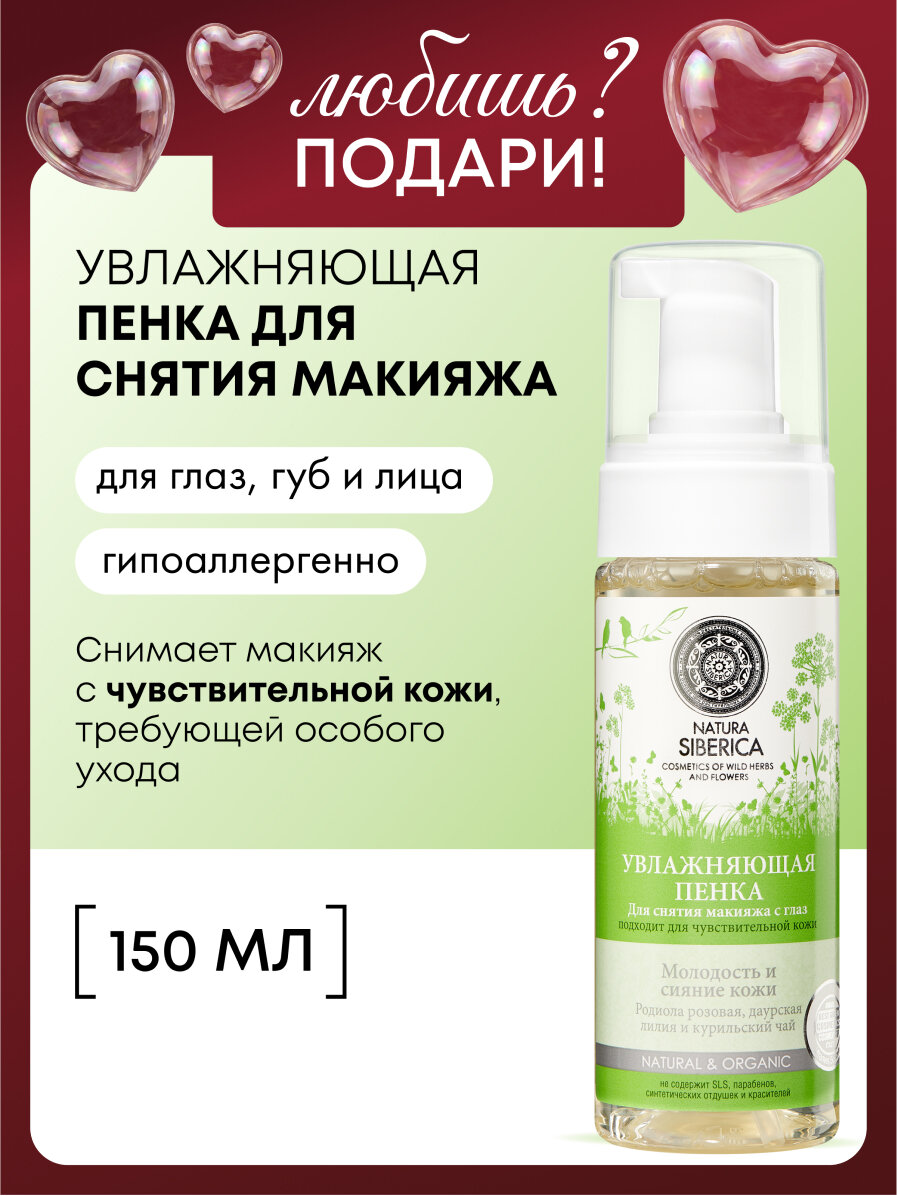 Natura Siberica Пенка для снятия макияжа с глаз, губ и чувствительной кожи лица очищающая увлажняющая 150 мл