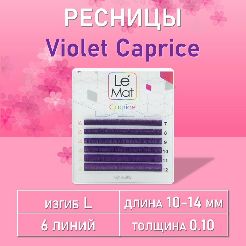 Ресницы Violet Le Maitre "Caprice" 6 линий L 0.10 MIX 10-14 mm