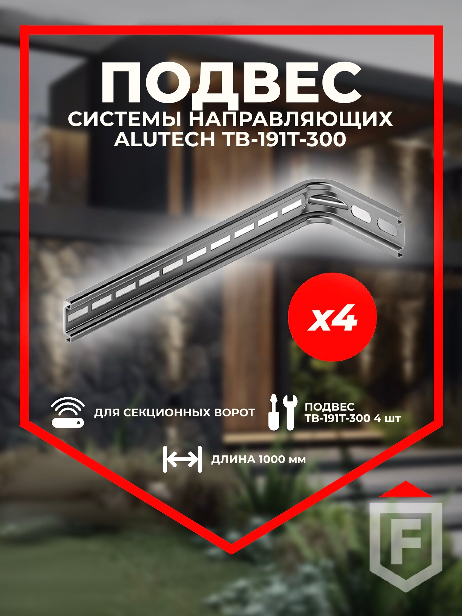 Комплект из 4 штук подвесов системы направляющих ALUTECH для секционных ворот TB-191T-300, длина 300мм