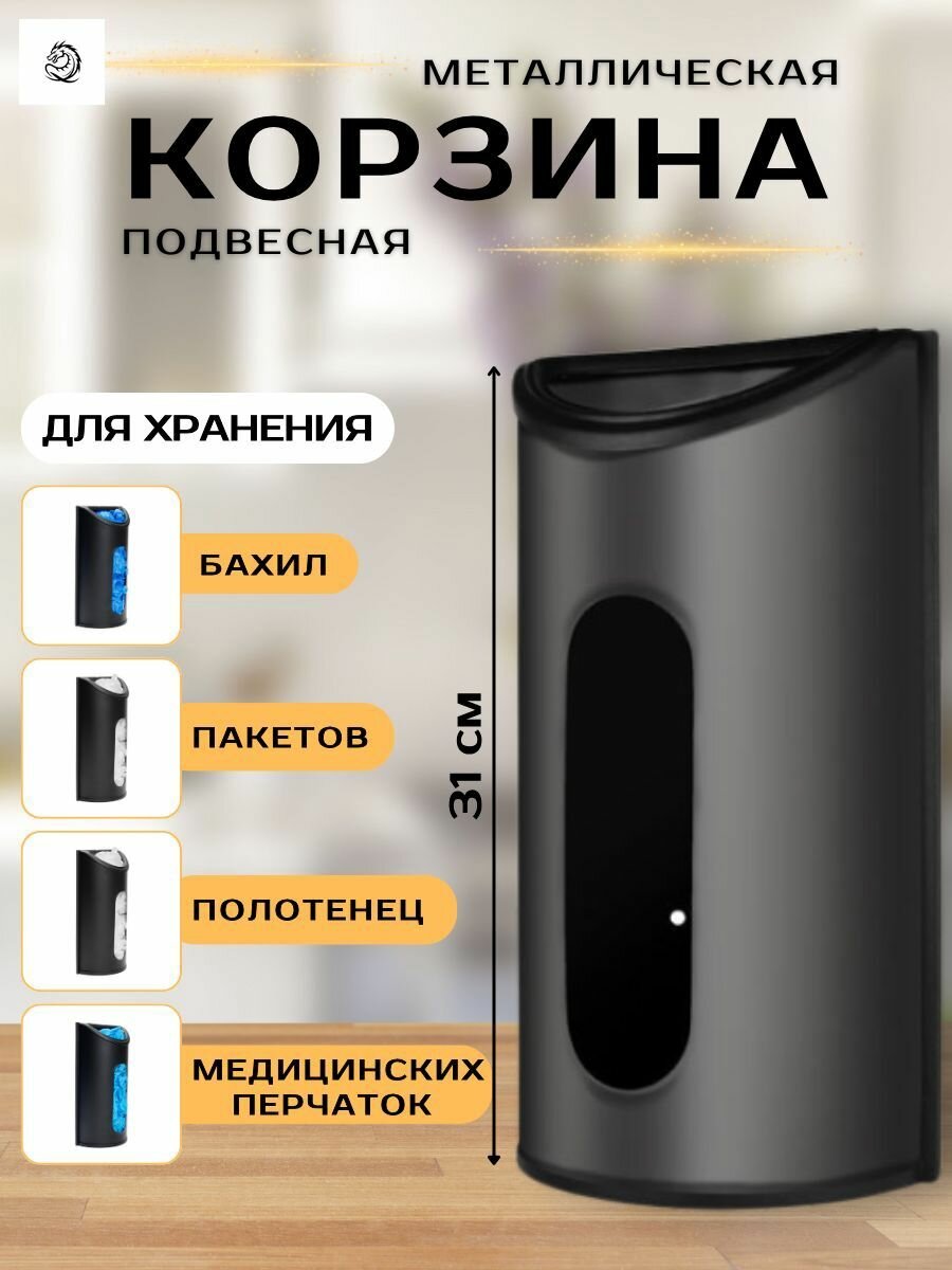 Корзина для пакетов и бахил 31x17x15 см настенный органайзер из нержавеющей стали для кухни, ванной и дачи