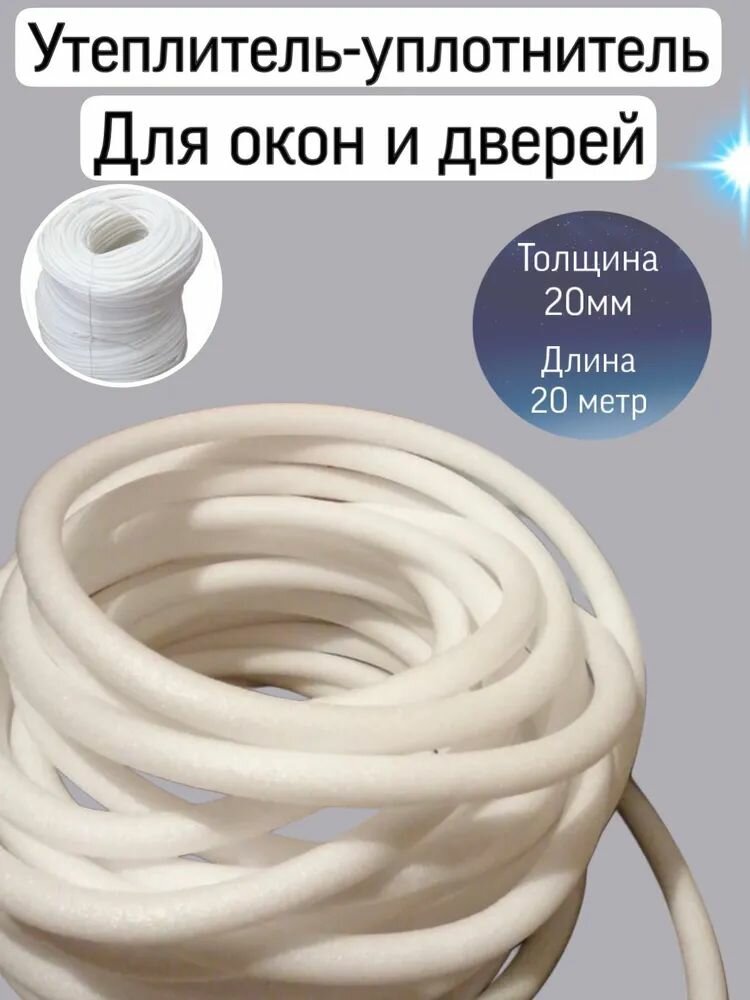 Утеплитель, уплотнитель для окон, дверей и стен 20мм/20метров