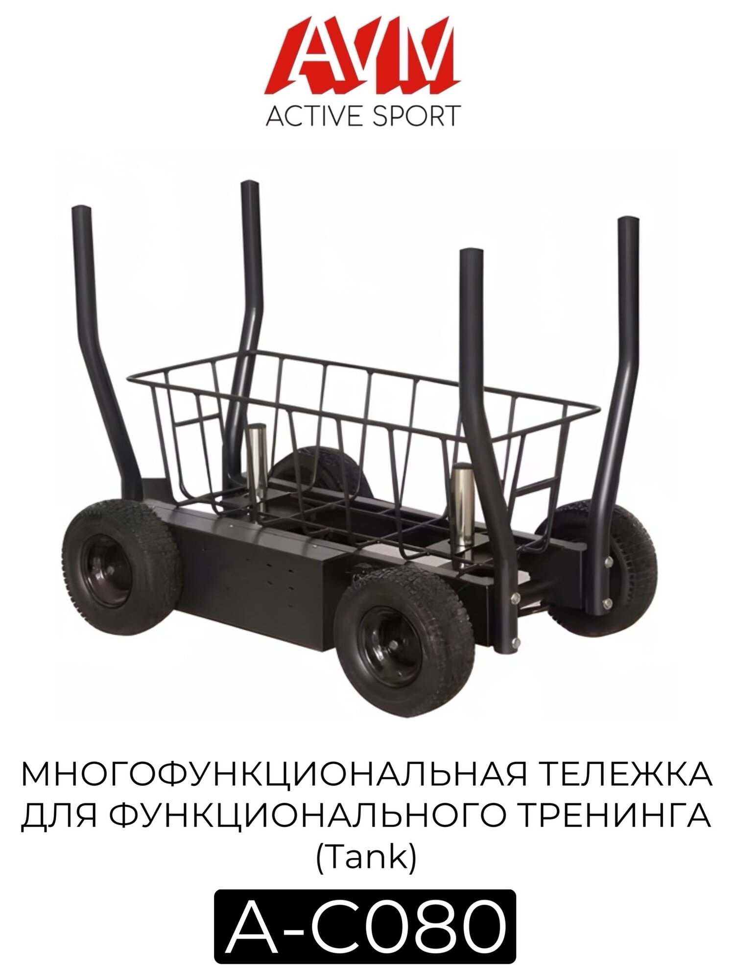 Многоцелевая тележка для функционального тренинга (Тренажер Tank) AVM A-C080 с двумя регулировками нагрузки