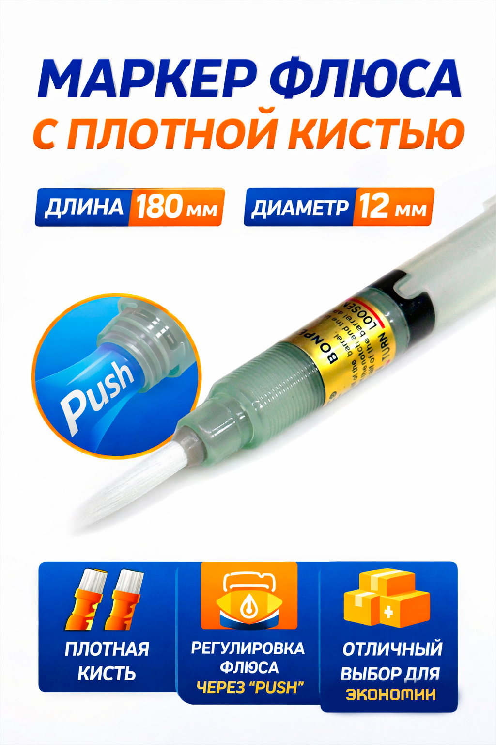 Аппликатор для флюса 50 мл Длина маркера 180 мм. Диаметр 12 мм.