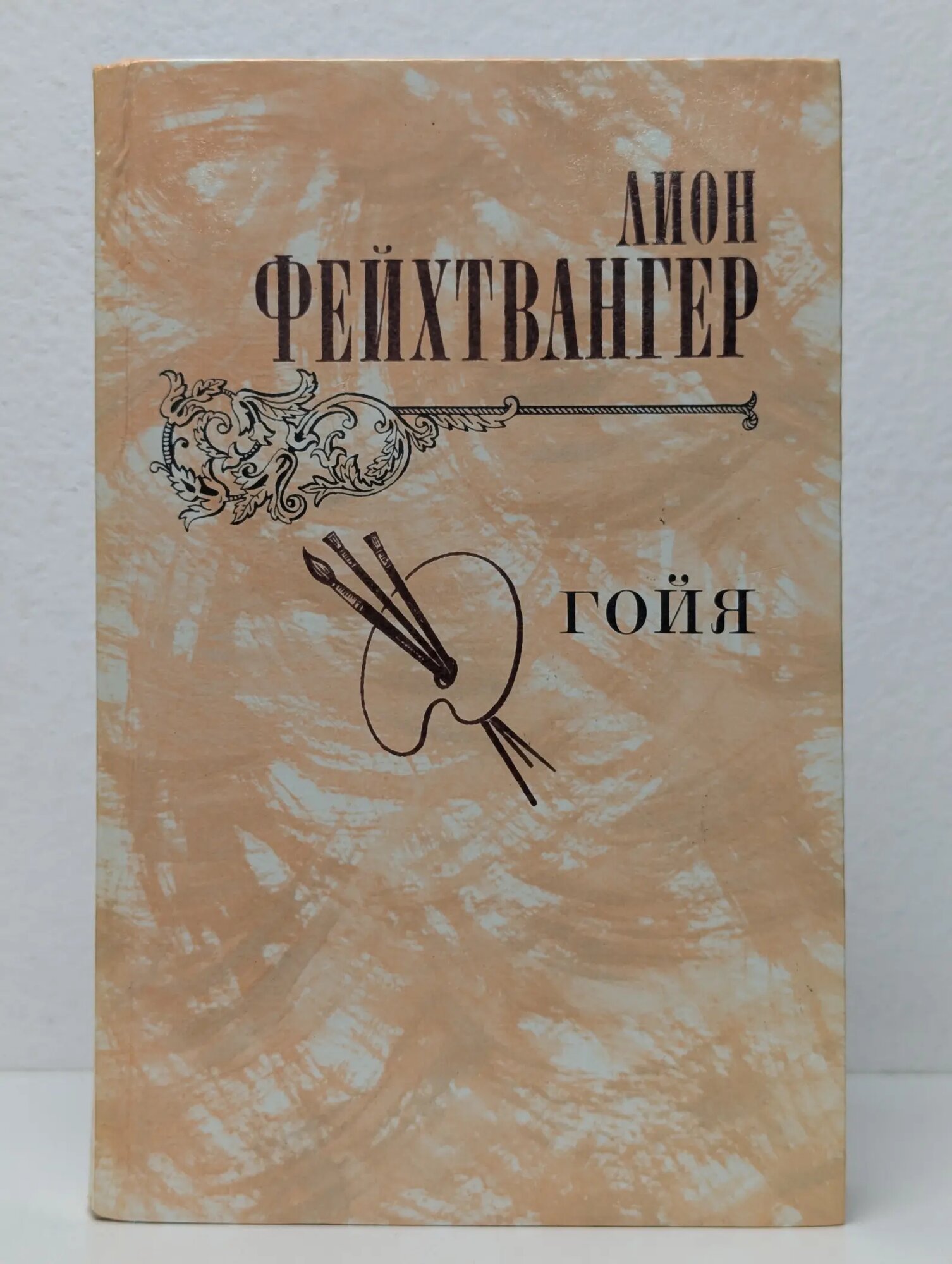 Гойя Фейхтвангер Лион 1982