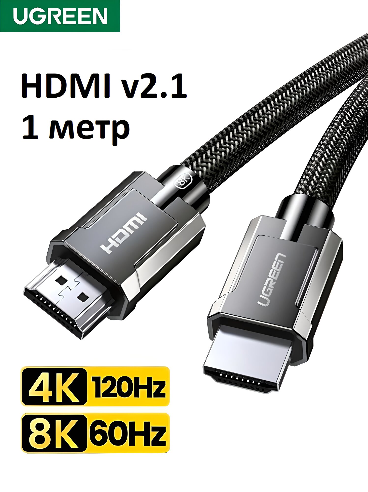 Кабель HDMI 2.1 UGREEN / 8K 60Гц, 4K 120Гц, нейлоновая оплётка, штекер из цинка / 1 метр