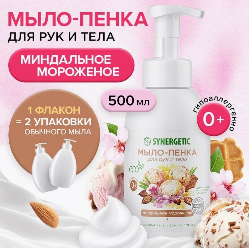 Детское мыло-пенка Synergetic "Миндальное мороженое" для рук и тела, 500 мл