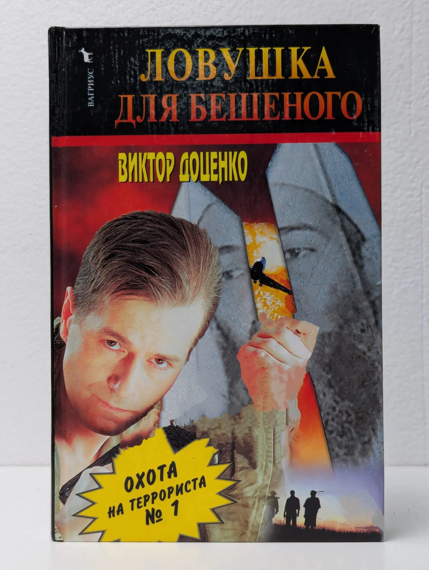 Ловушка для Бешеного Доценко Виктор Николаевич 2003
