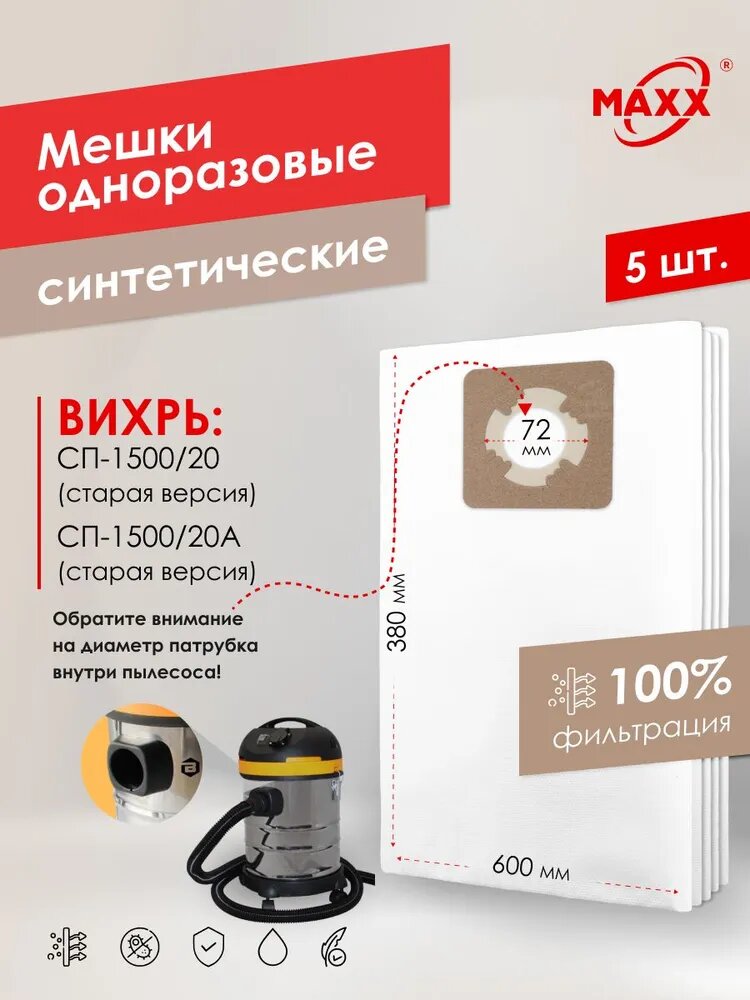 Мешки для пылесоса вихрь СП-1500/20, СП-1500/20А (старой версии) одноразовые