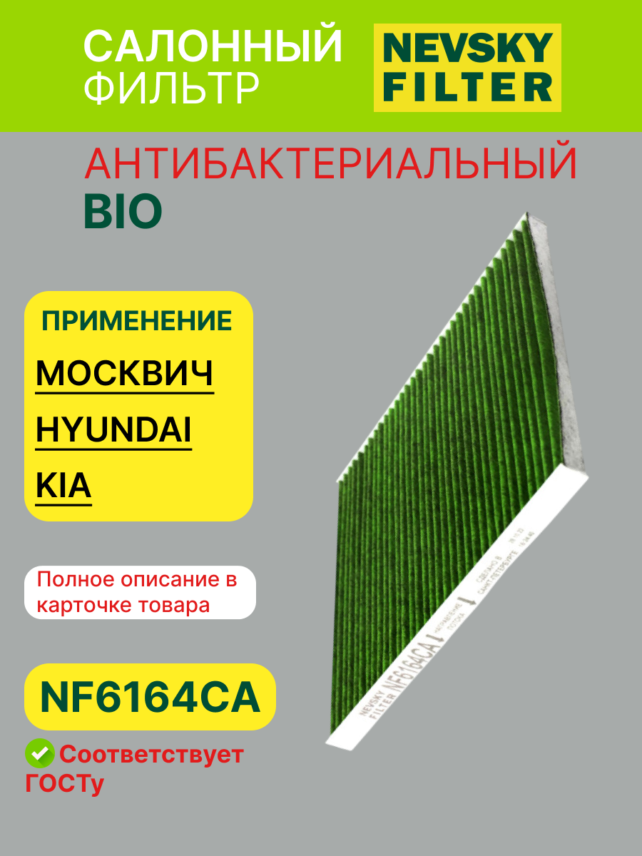 Фильтр салонный антибактериальный HYUNDAI Genesis i40 Tucson KIA Carens II Cerato II Rio II Rio III