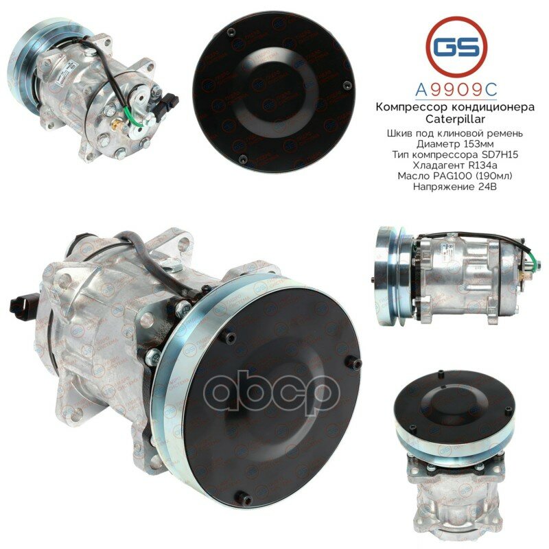 Компрессор кондиционера Caterpillar GS арт. A9909C