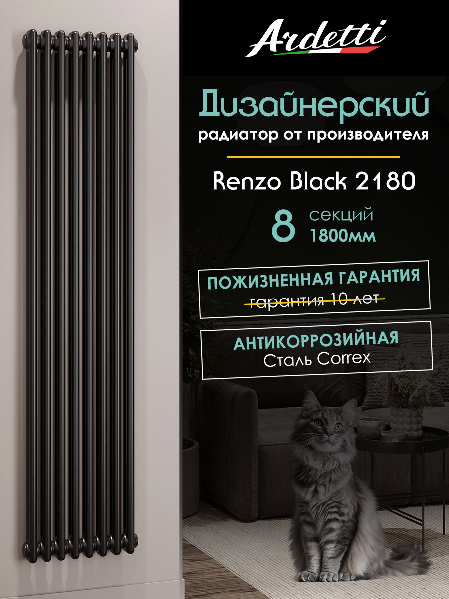2180 - вертикальный двухтрубный радиатор высотой 1800 мм, боковое подключение, 8 секций, черный