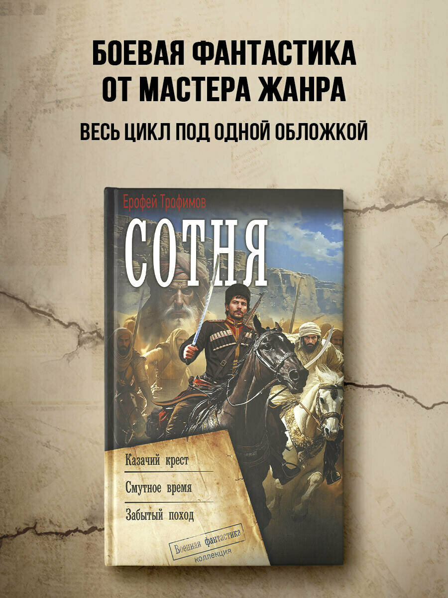 Сотня (сборник) Ерофей Трофимов книга от издательства АСТ Коллекция. Военная фантастика