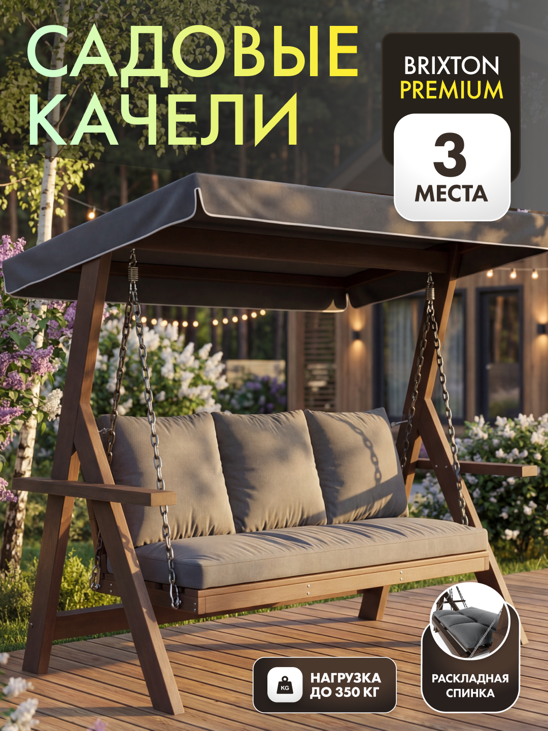 Качели садовые взрослые 3-х местные Brixton с матрасом, подушками и тентом