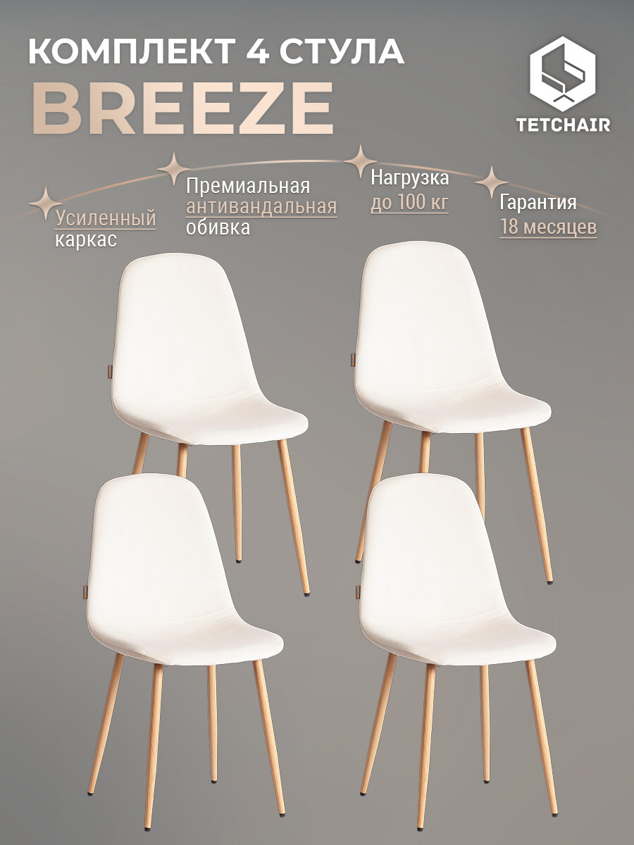 Комплект стульев для кухни TetChair BREEZE (mod. JSC-58), 4 шт, велюр, светло-бежевый/натуральный
