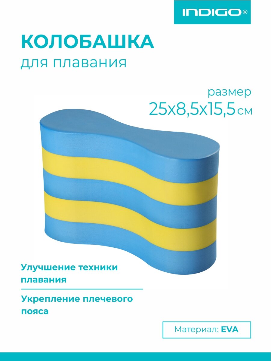 Колобашка для плавания INDIGO сине-желтый, размер 25х8.5х15.5 см