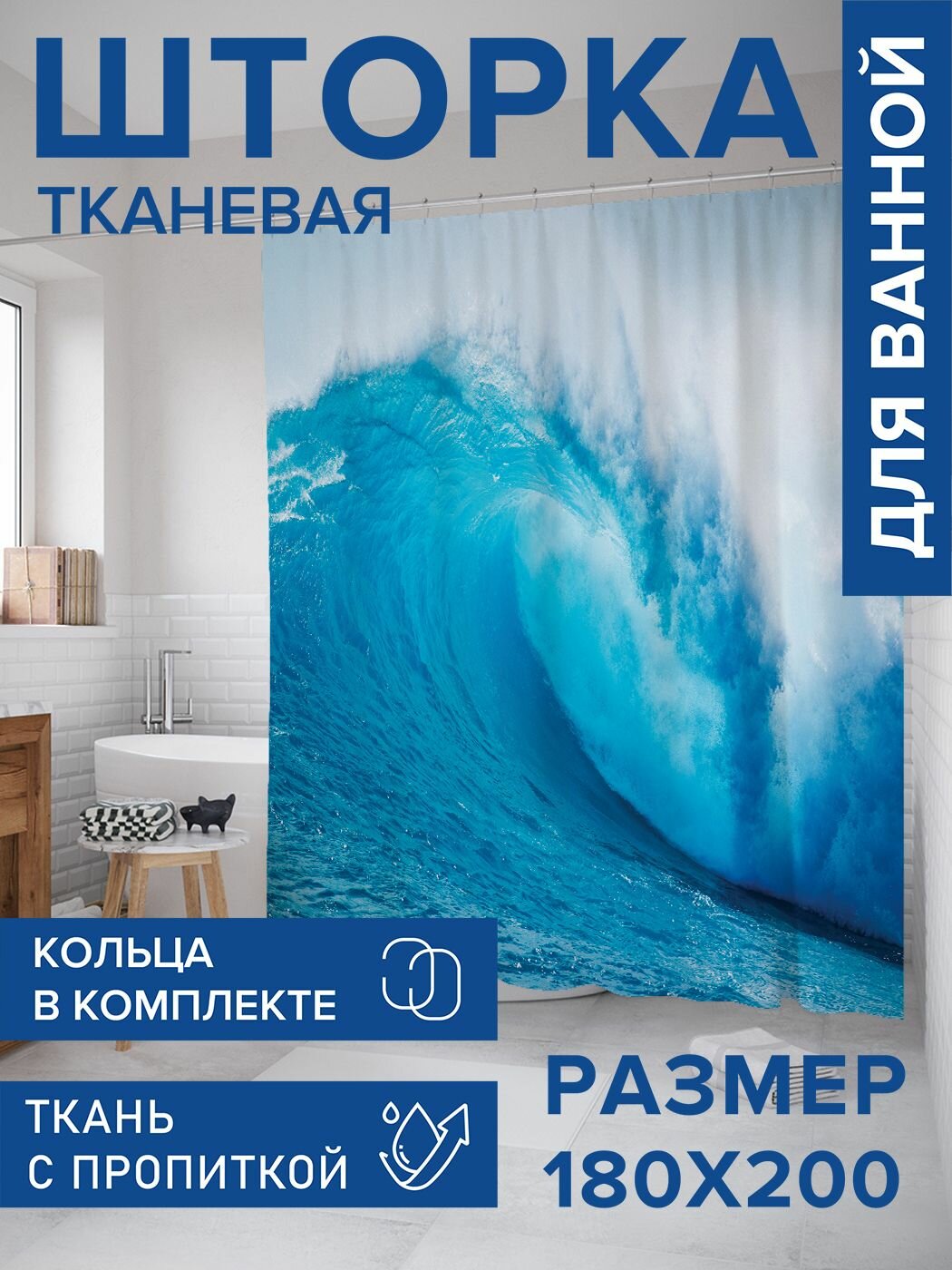 Штора для ванной тканевая 180х200 водоотталкивающая, занавеска в душевую "Опасные волны", JoyArty