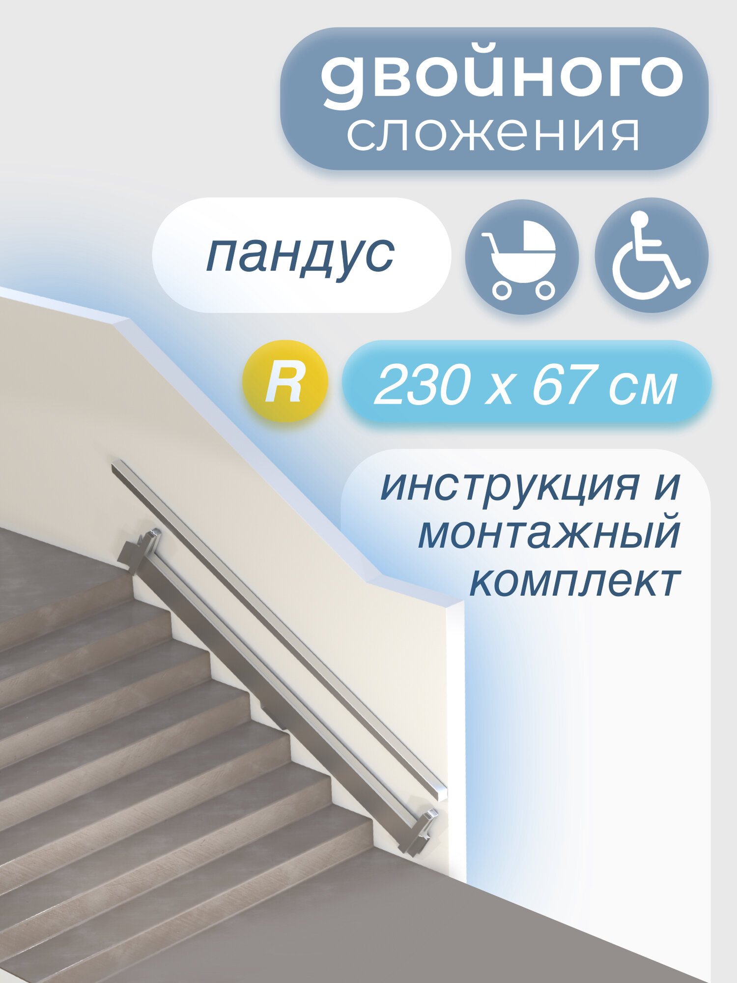 Пандус откидной - двойного сложения (сборный) 230 см (крепление справа)