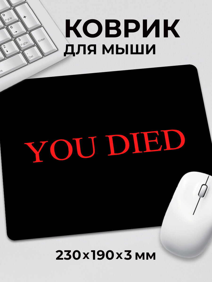 Коврик для мышки You Died Dark Souls
