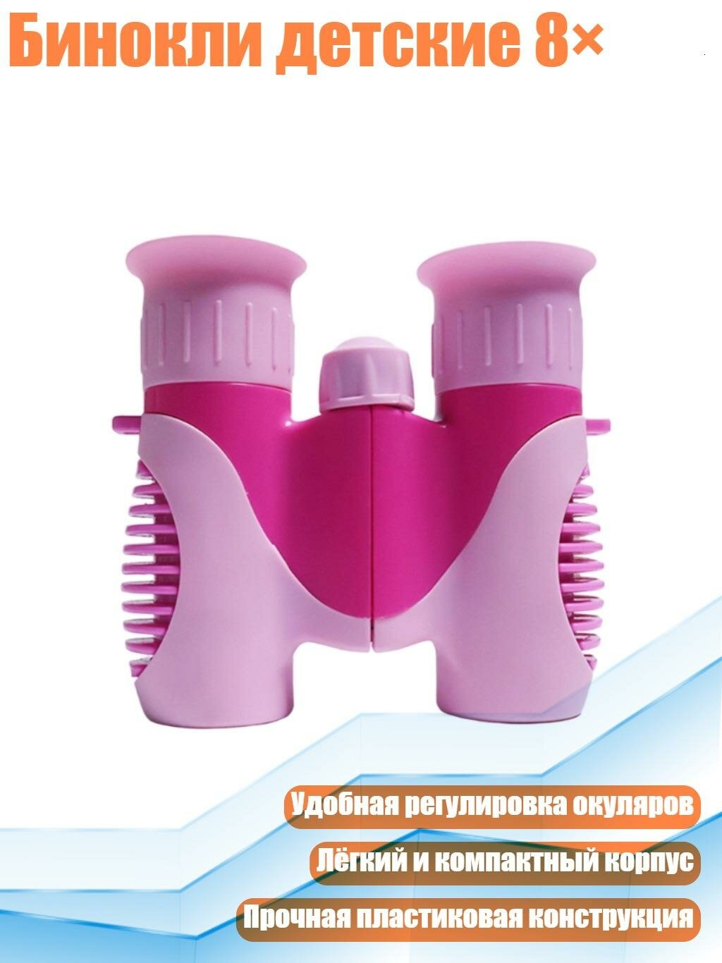 Бинокли детские 8×, Розовый