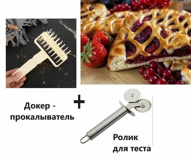 Докер - Прокалыватель для теста + Ролик для теста (двусторонний )