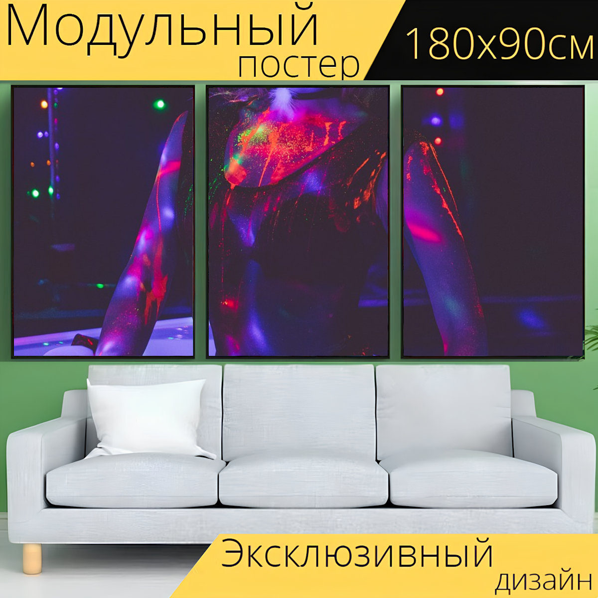 Модульный постер "Неон, фосфор, светящаяся краска" 180 x 90 см. для интерьера на стену в тубусе