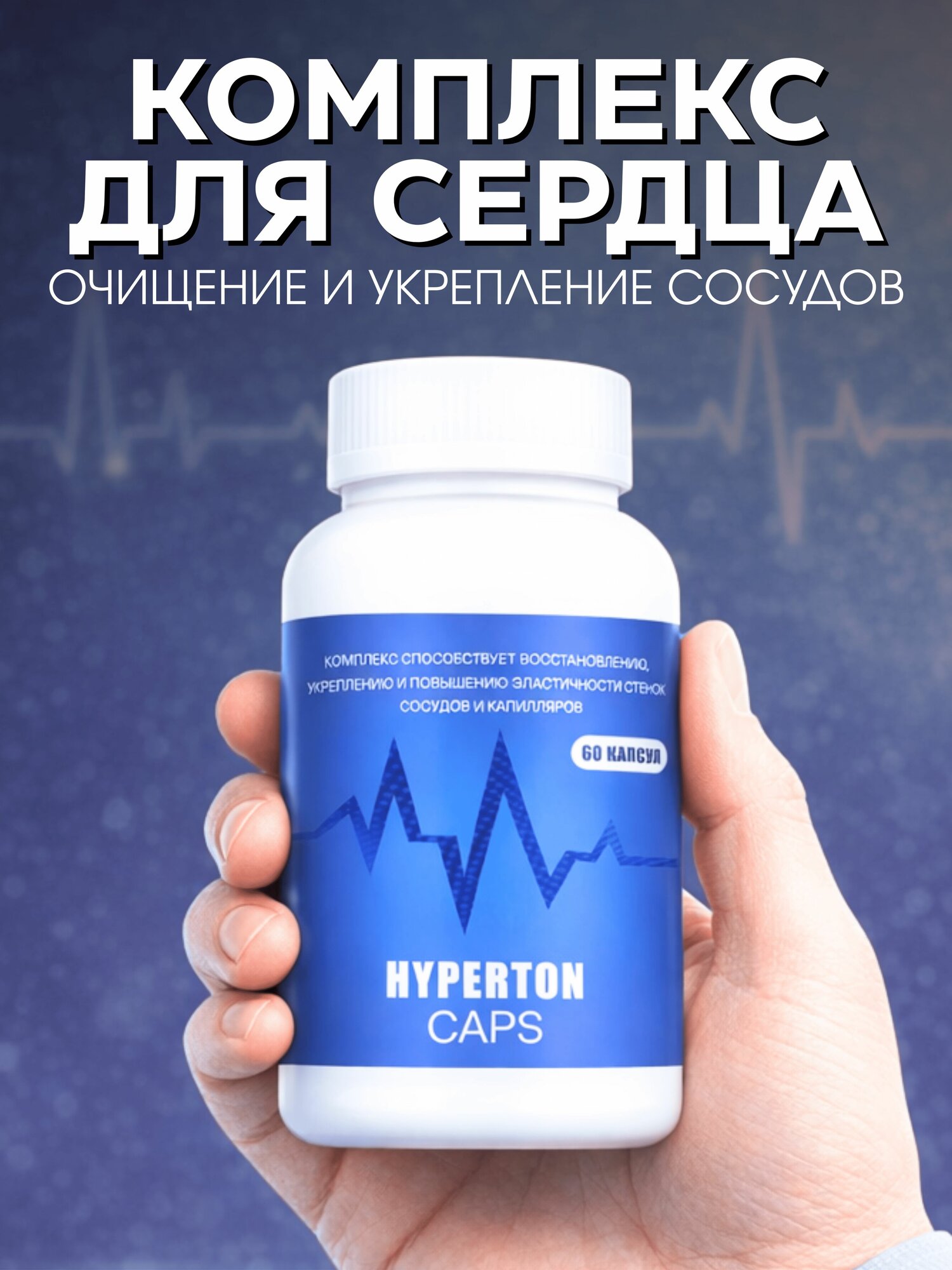 Hyperton Caps: капсулы от гипертонии, для сердца, активные ингридиенты, натуральный состав, 60 капсул