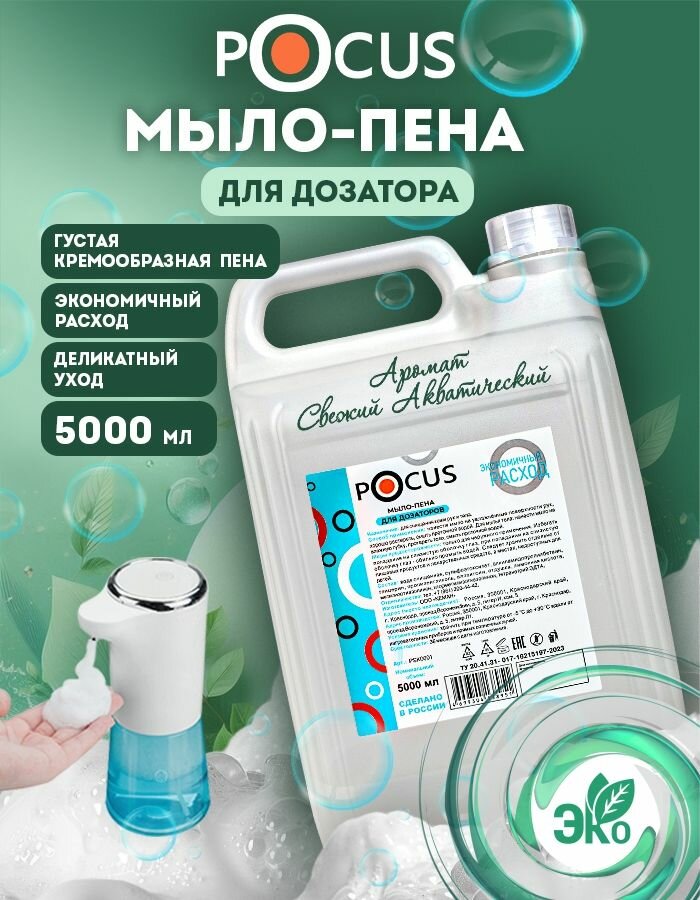 Жидкое мыло пенка для рук TM POCUS 5л для мытья рук 5 литров