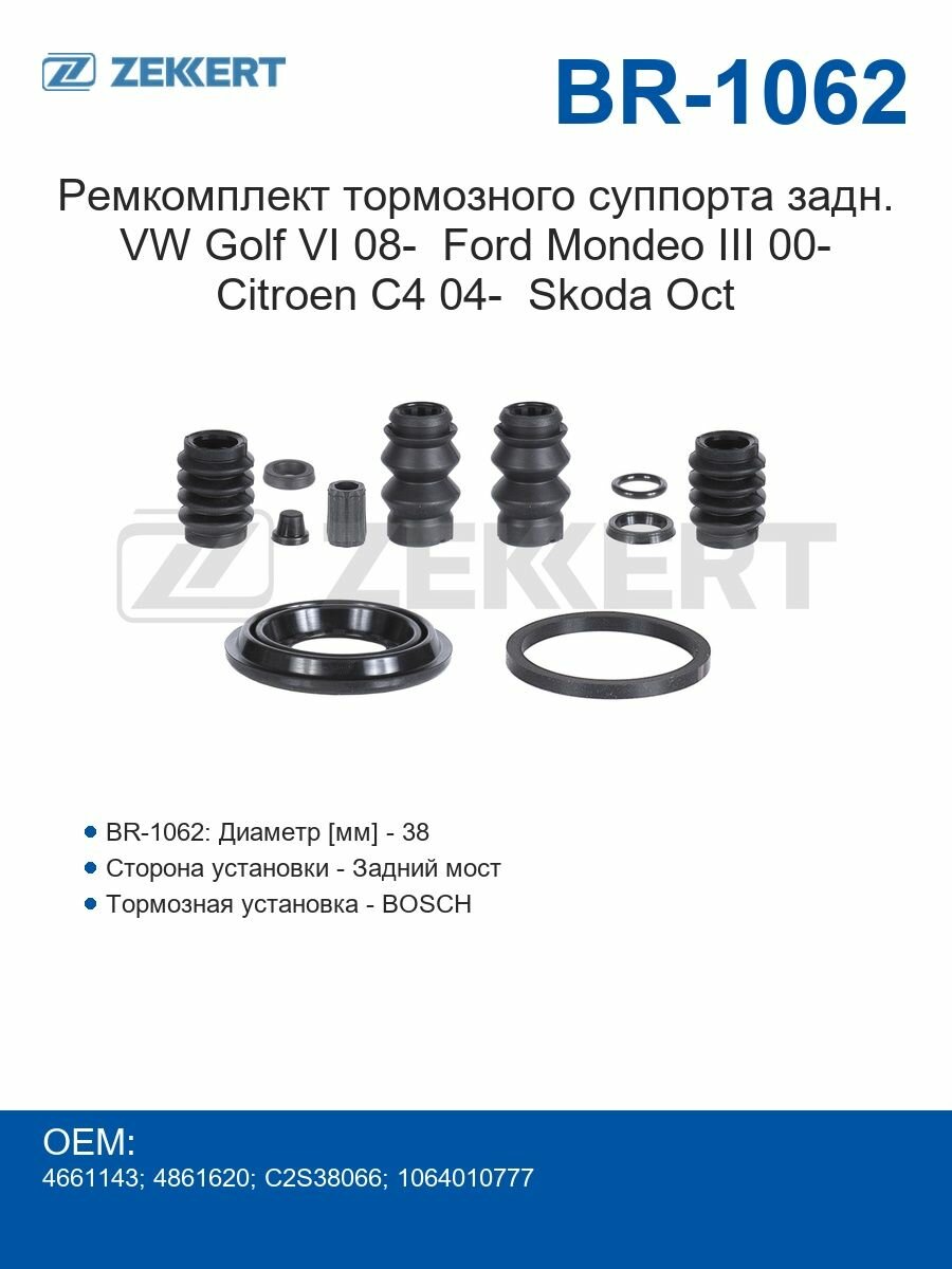 Zekkert Ремкомплект тормозного суппорта задний VW Golf VI c 2008 года Ford Mondeo III c 2000 года Citroen C4 c 2004 года Skoda Oct