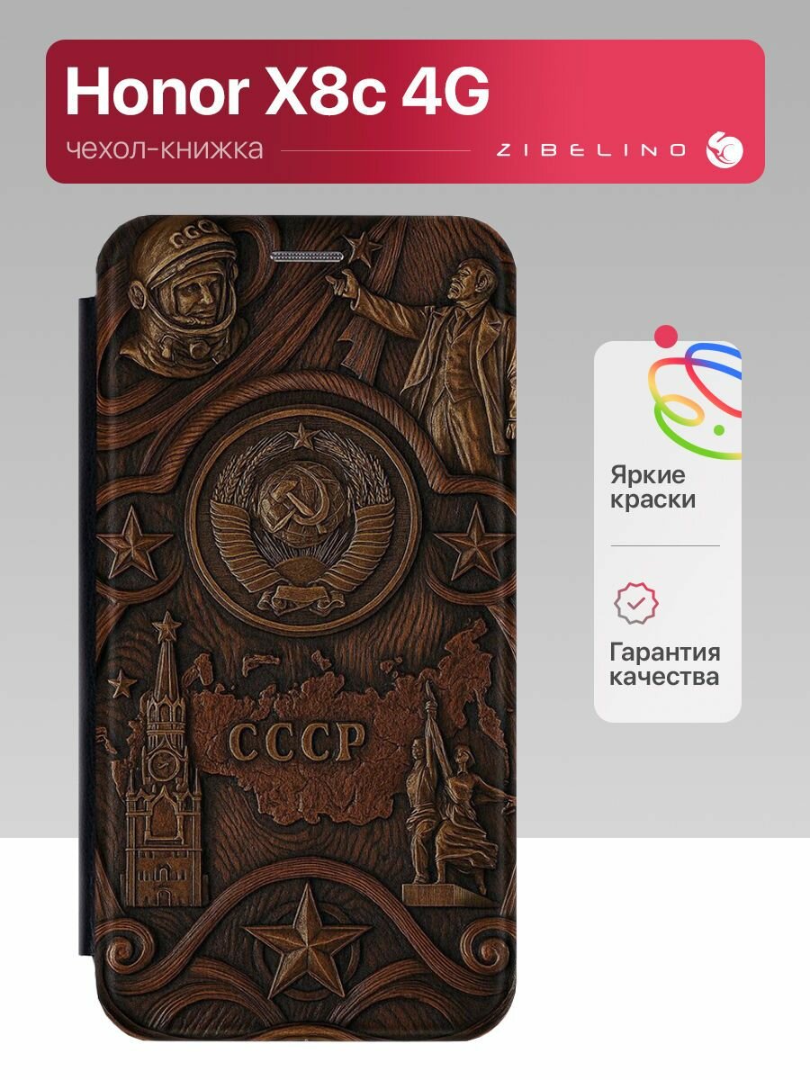 Чехол на Honor X8c 4G с рисунком, защитный, противоударный, с магнитом, черный с принтом СССР / Хонор Х8c