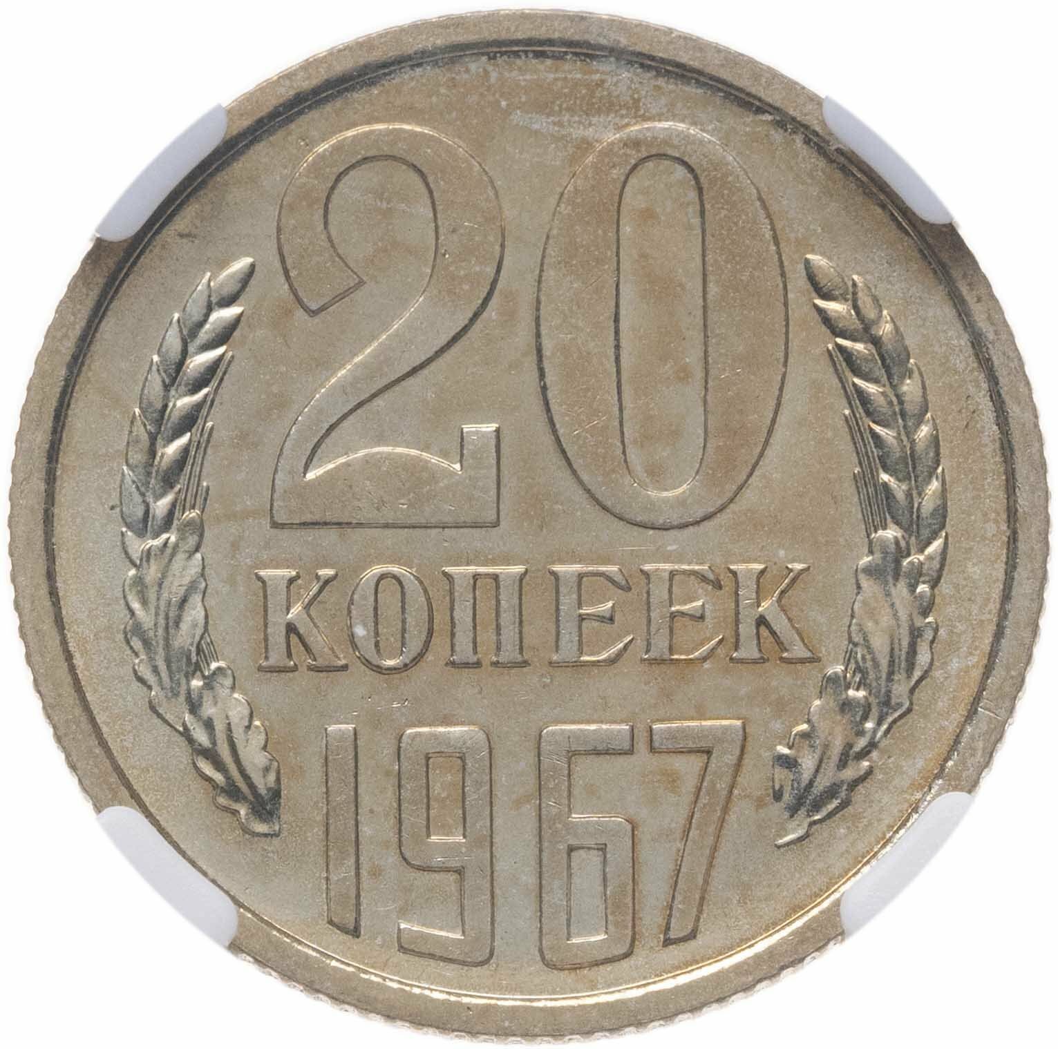20 копеек 1967, в слабе NRG PL64, Мельхиор медь-никель, в сохранности MS64 PL