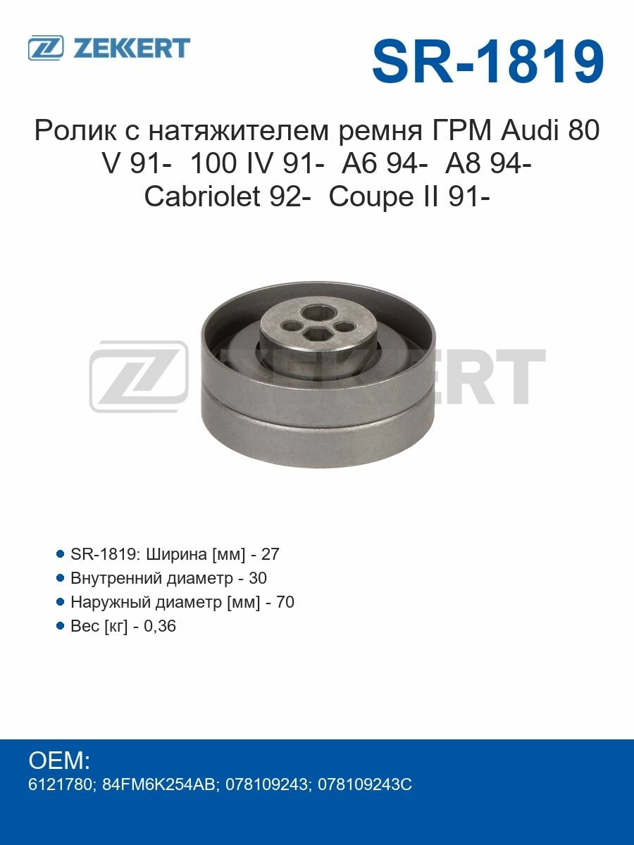 Zekkert Ролик с натяжителем ремня ГРМ Audi 80 V 91- 100 IV 91- A6 94- A8 94- Cabriolet 92- Coupe II 91-.
