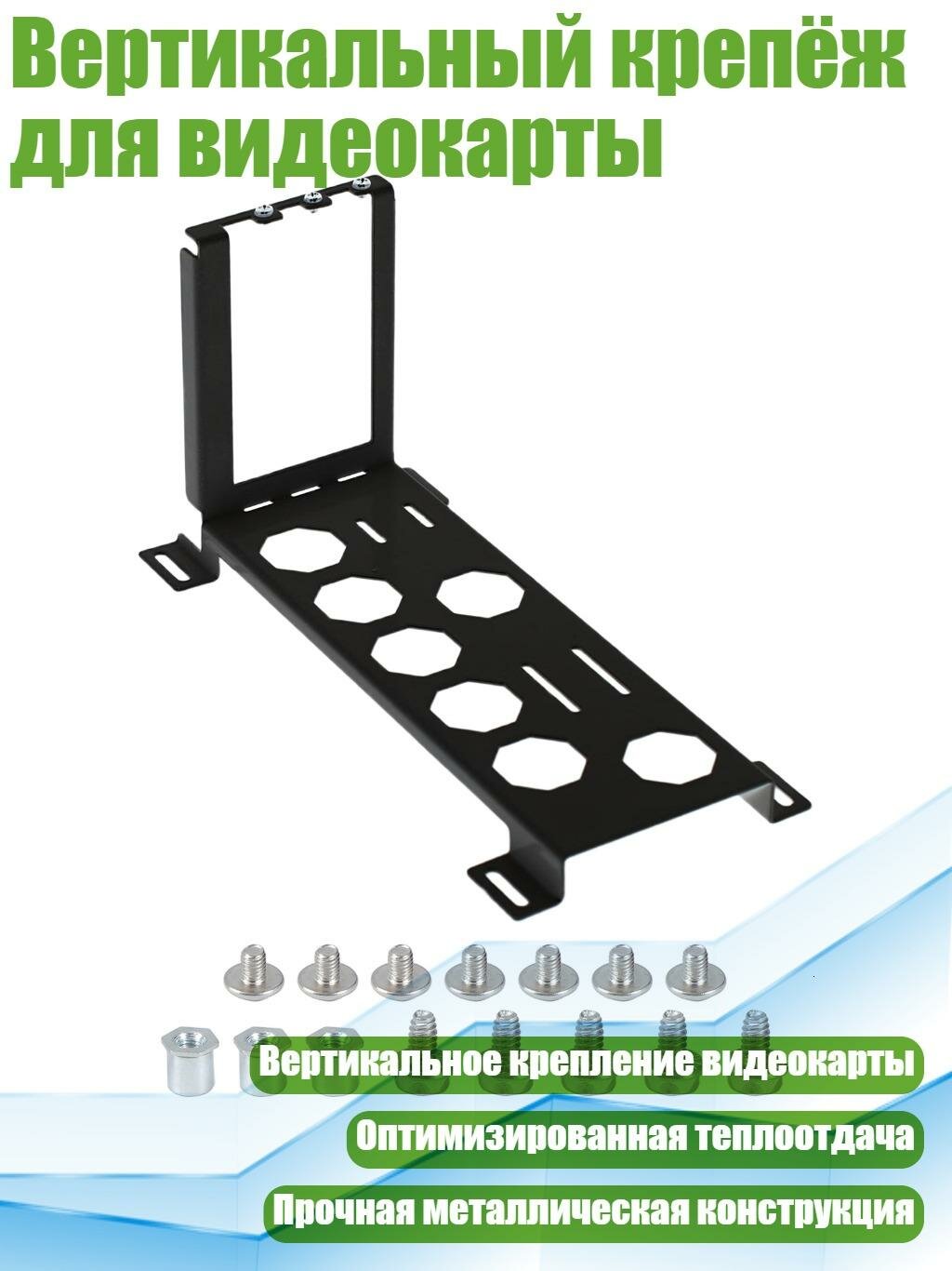Вертикальный крепёж для видеокарты, Черный