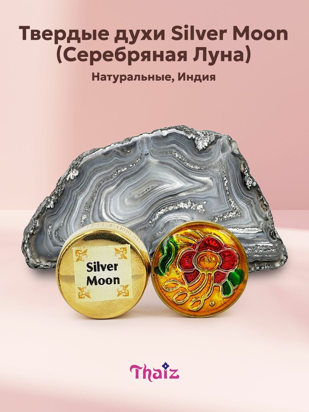 Индийские твердые (сухие) духи Silver Moon (Серебряная Луна), 4 г