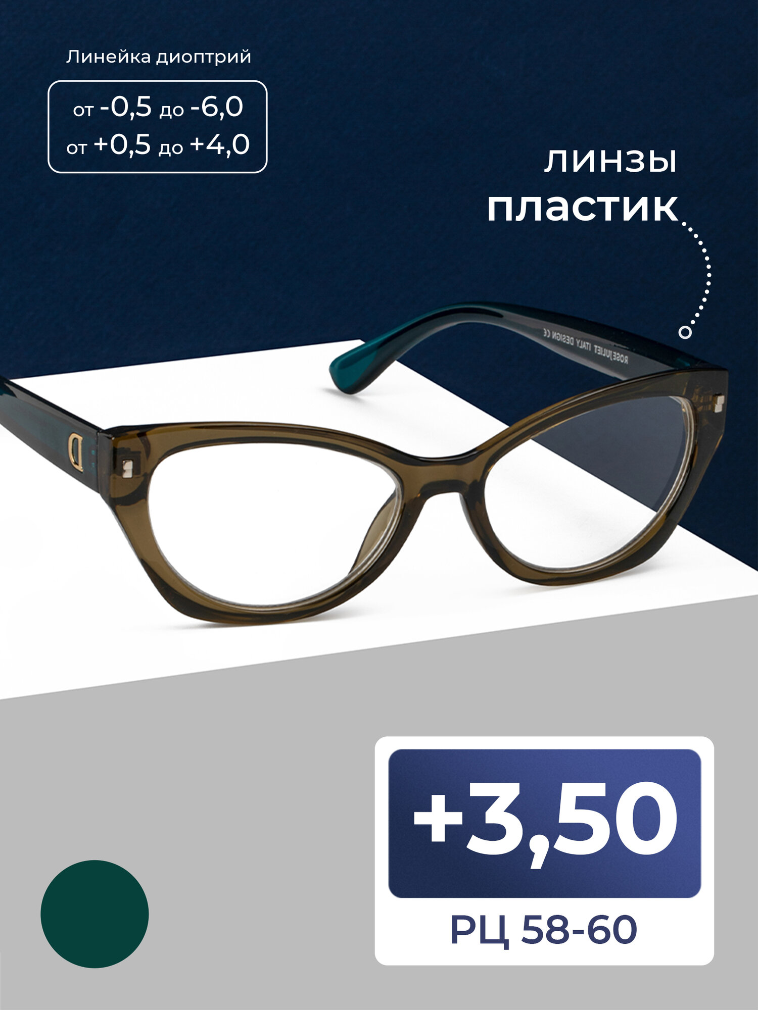 Очки 58-60 женские на узкое лицо (+3.50) ROSE JULIET 7105 C2, цвет болотный, без футляра, стигматические, РЦ 58-60
