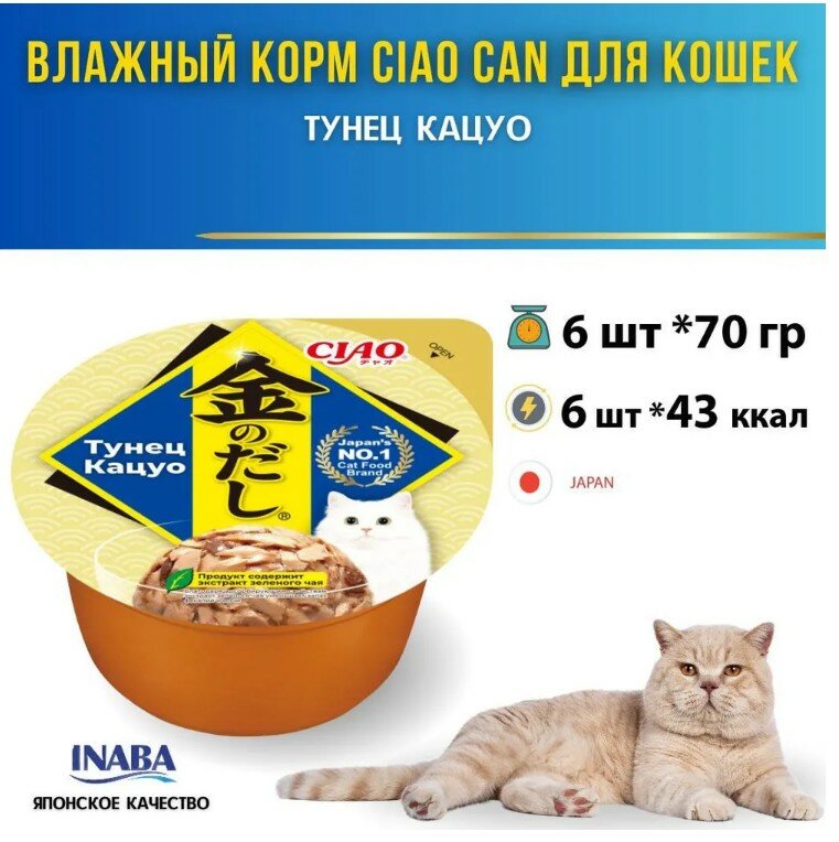 INABA Влажный корм для кошек Kinnodashi cup Тунец Кацуо конс. 70г*6 шт.( 420гр.)