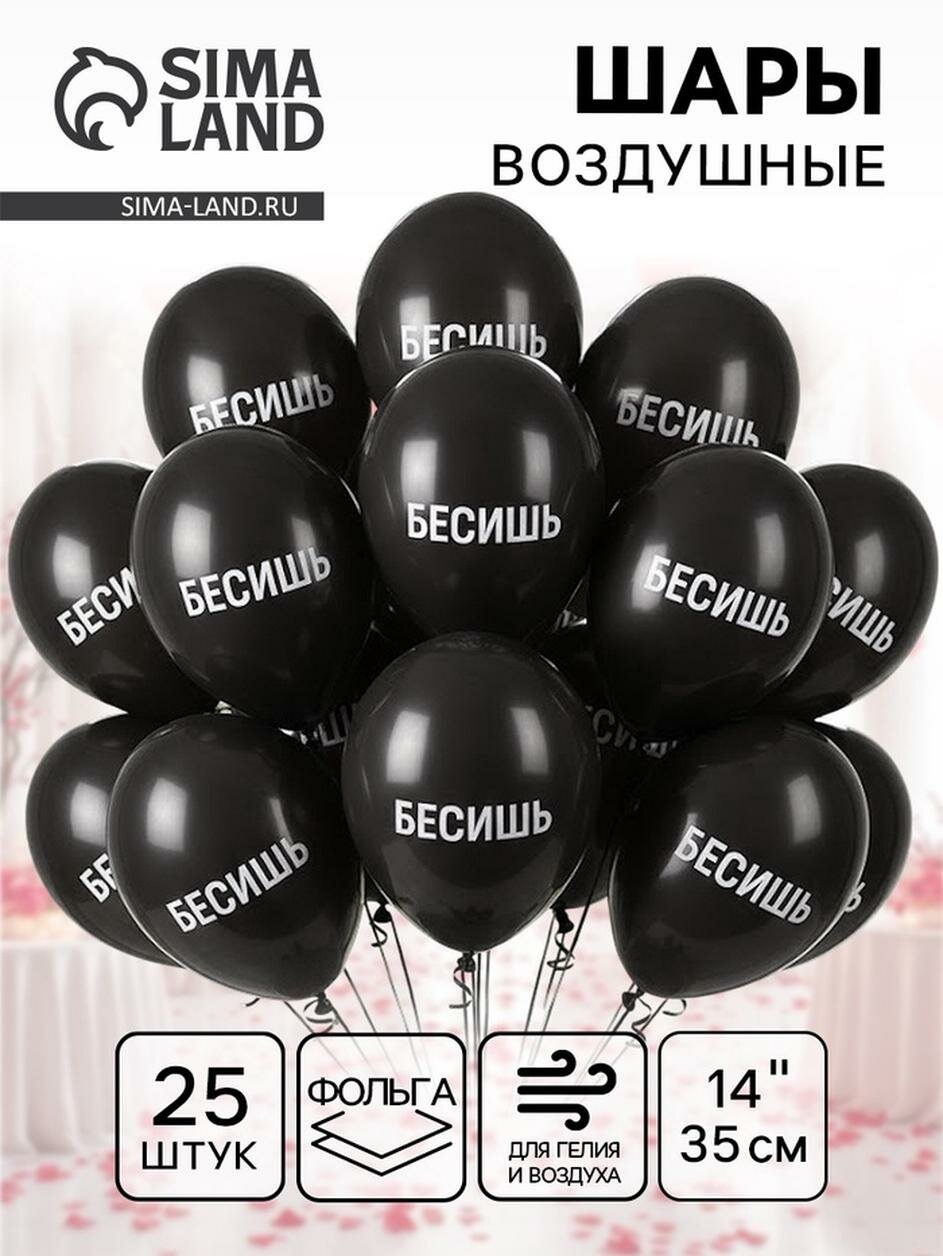 Воздушные шары BELBAL латексные 14" "Бесишь", с надписями, 25 шт, черный